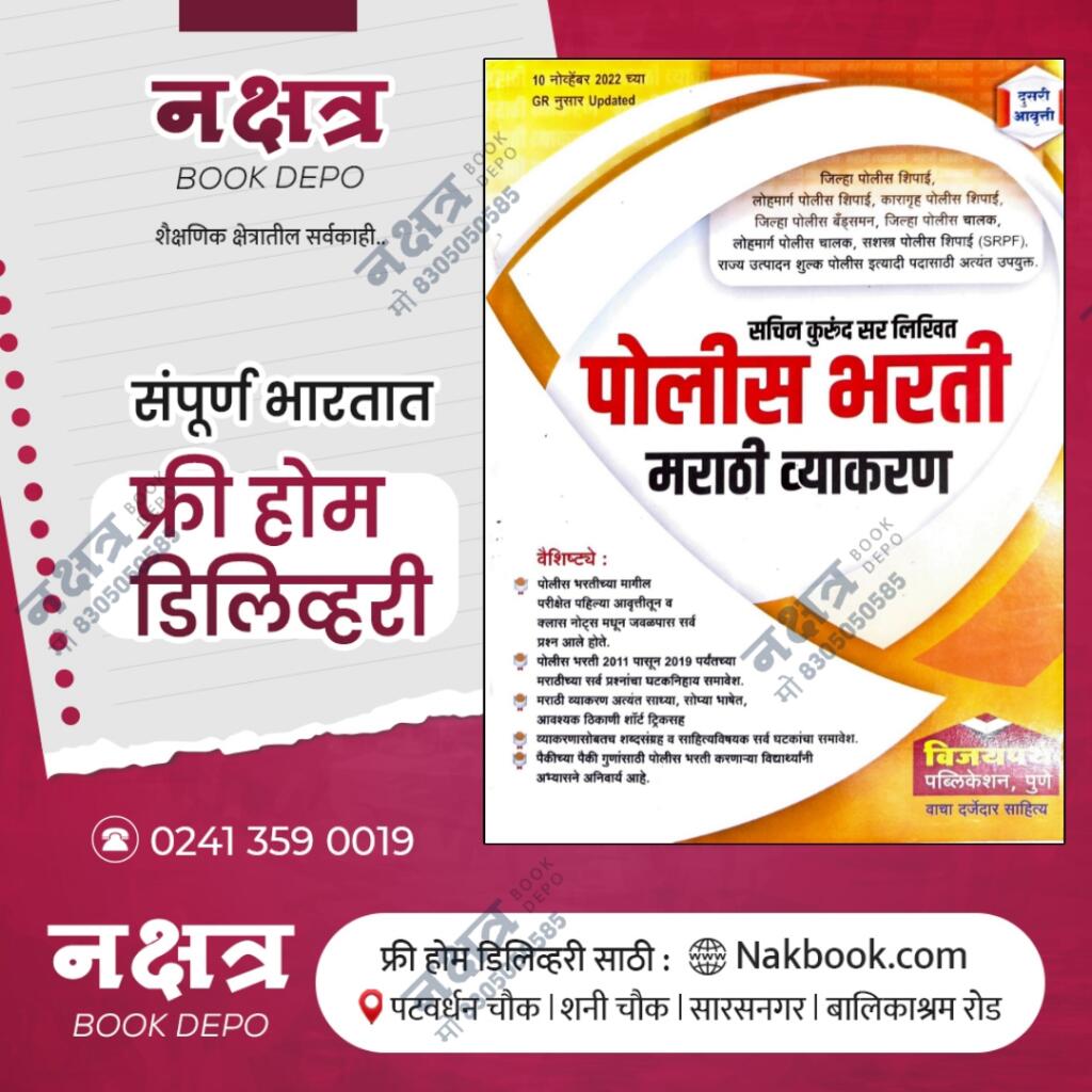 police bharti marathi vyakaran vijaypath prakashan - Nakshatra Book Depo