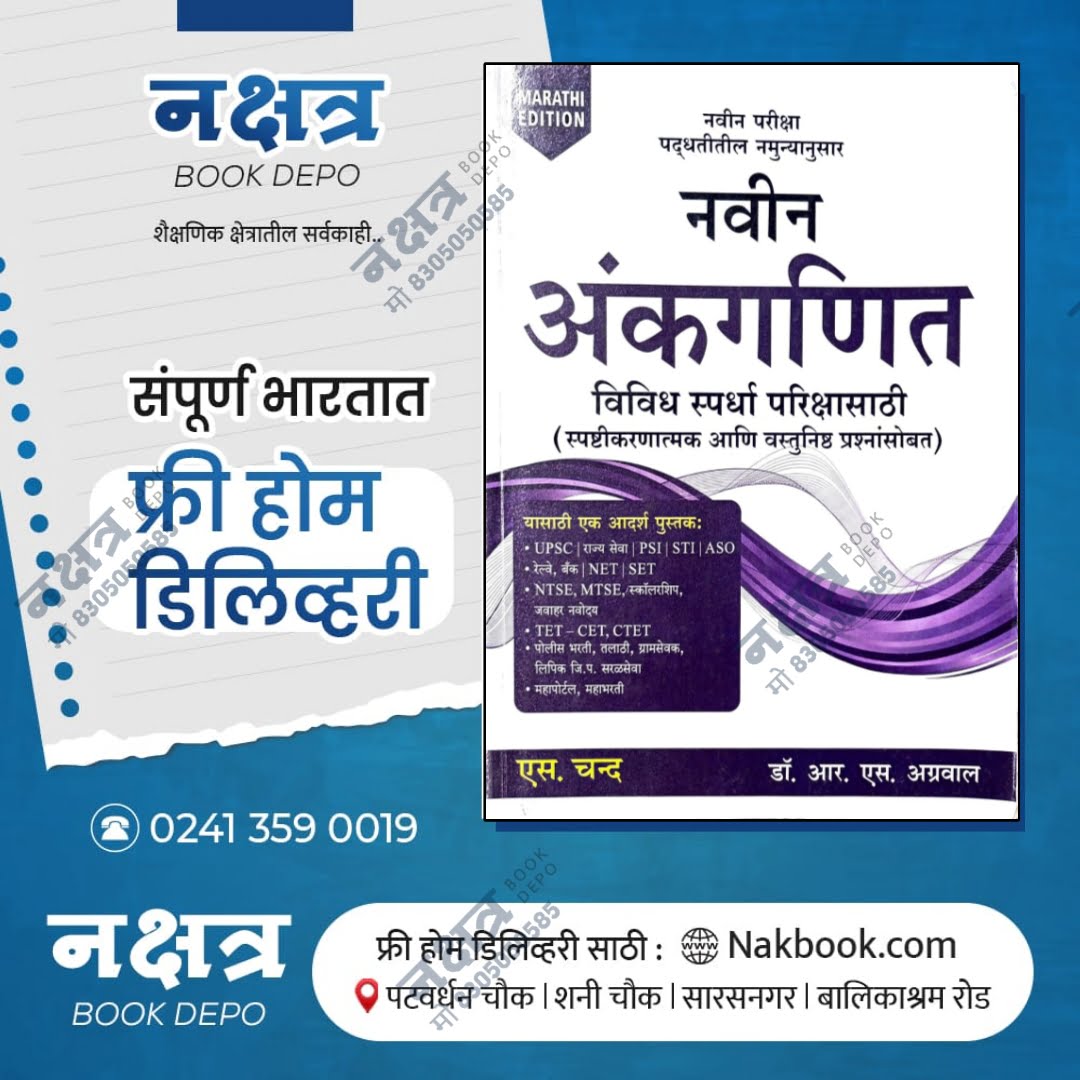 Navin Ankganit by Dr.R.S.Aggarwal~S.Chand publication - Nakshatra Book Depo