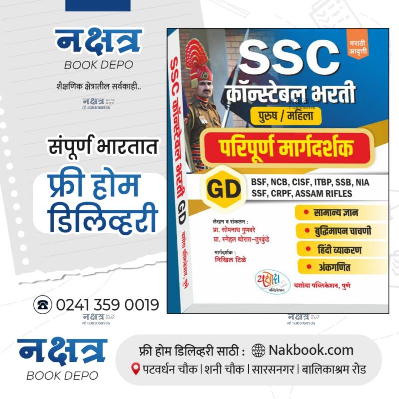 SSC CONSTABLE GD BHARTI (PURUSH/MAHILA) PARIPURN MARGADARSHAK (marathi ...