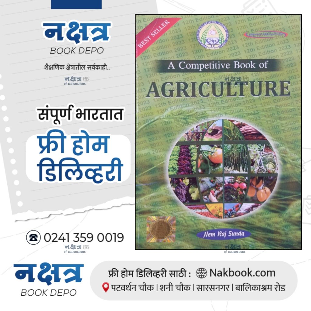 A Competitive Book Of AGRICULTURE By Nem Raj Sunda - Nakshatra Book Depo